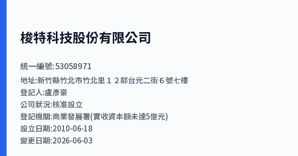 梭特科技股份有限公司的照片-統編 53058971(新竹縣) 公司登記資料與營業項目詳細圖表