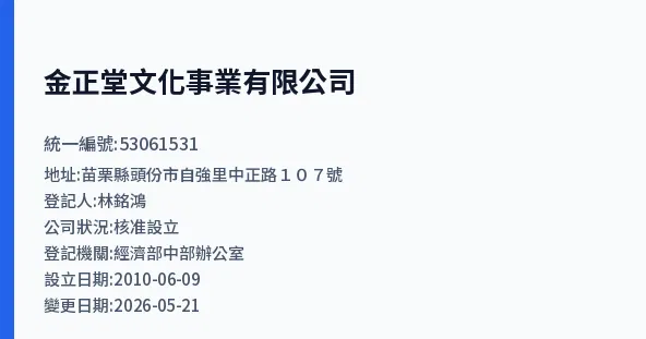 金正堂文化事業有限公司的照片-統編 53061531(苗栗縣) 公司登記資料與營業項目詳細圖表
