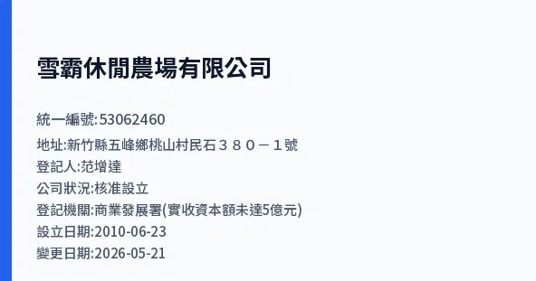 雪霸休閒農場有限公司的照片-統編 53062460(新竹縣) 公司登記資料與營業項目詳細圖表