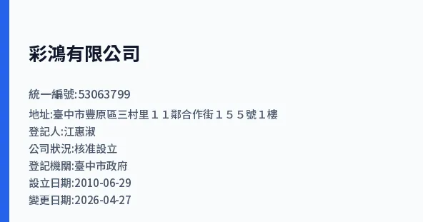 彩鴻有限公司的照片-統編 53063799(臺中市) 公司登記資料與營業項目詳細圖表