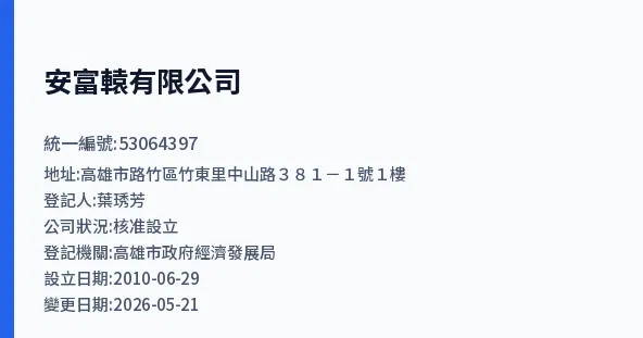 安富轅有限公司的照片-統編 53064397(高雄市) 公司登記資料與營業項目詳細圖表