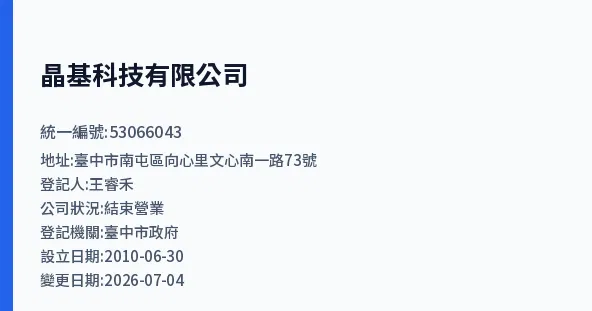 晶基科技有限公司的照片-統編 53066043(臺中市) 公司登記資料與營業項目詳細圖表