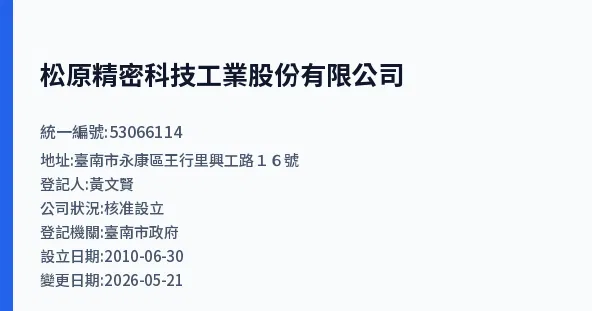 松原精密科技工業股份有限公司的照片-統編 53066114(臺南市) 公司登記資料與營業項目詳細圖表