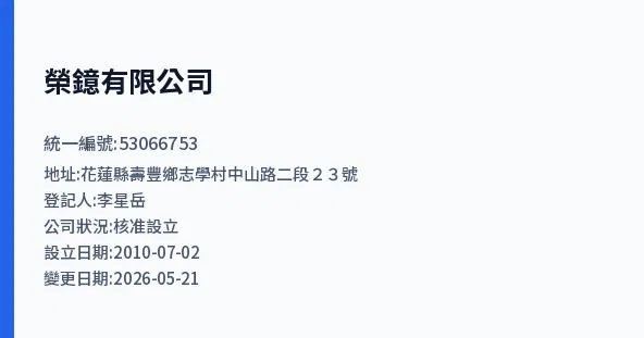 榮鐿有限公司的照片-統編 53066753(花蓮縣) 公司登記資料與營業項目詳細圖表