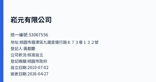 崧元有限公司的照片-統編 53067556(桃園市) 公司登記資料與營業項目詳細圖表