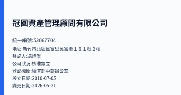 冠圓資產管理顧問有限公司的照片-統編 53067704(新竹市) 公司登記資料與營業項目詳細圖表