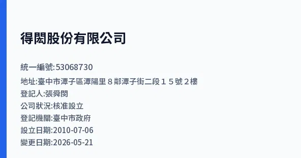 得閎股份有限公司的照片-統編 53068730(臺中市) 公司登記資料與營業項目詳細圖表