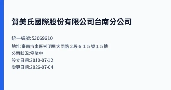 賀美氏國際股份有限公司台南分公司的照片-統編 53069610(臺南市) 公司登記資料與營業項目詳細圖表