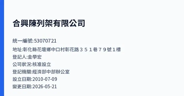 合興陳列架有限公司的照片-統編 53070721(彰化縣) 公司登記資料與營業項目詳細圖表