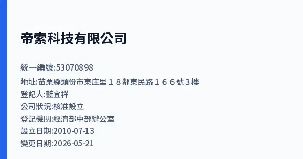 帝索科技有限公司的照片-統編 53070898(苗栗縣) 公司登記資料與營業項目詳細圖表