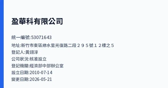 盈華科有限公司的照片-統編 53071643(新竹市) 公司登記資料與營業項目詳細圖表