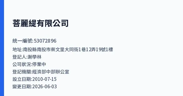 菩麗緹有限公司的照片-統編 53072896(南投縣) 公司登記資料與營業項目詳細圖表