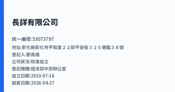 長詳有限公司的照片-統編 53073797(彰化縣) 公司登記資料與營業項目詳細圖表