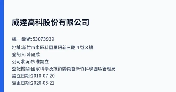 威達高科股份有限公司的照片-統編 53073939(新竹市) 公司登記資料與營業項目詳細圖表