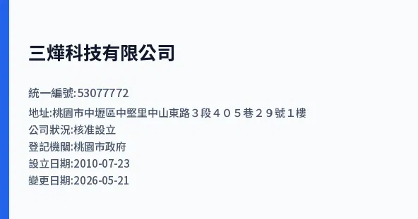 三燁科技有限公司的照片-統編 53077772(桃園市) 公司登記資料與營業項目詳細圖表