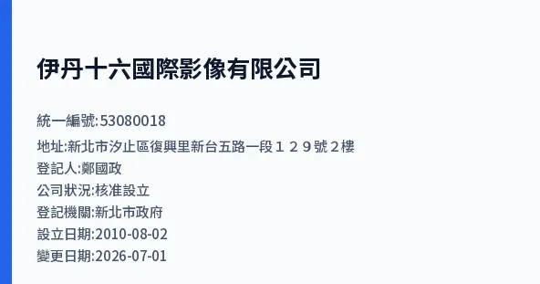 伊丹十六國際影像有限公司的照片-統編 53080018(新北市) 公司登記資料與營業項目詳細圖表