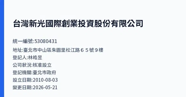 台灣新光國際創業投資股份有限公司的照片-統編 53080431(臺北市) 公司登記資料與營業項目詳細圖表