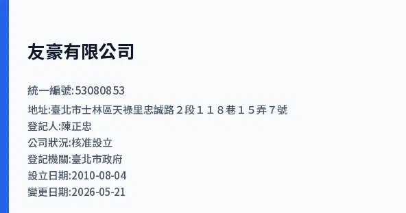 友豪有限公司的照片-統編 53080853(臺北市) 公司登記資料與營業項目詳細圖表
