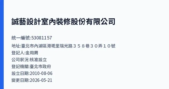 誠藝設計室內裝修股份有限公司的照片-統編 53081157(臺北市) 公司登記資料與營業項目詳細圖表