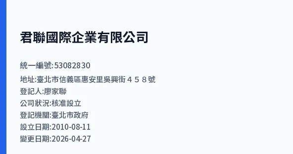 君聯國際企業有限公司的照片-統編 53082830(臺北市) 公司登記資料與營業項目詳細圖表