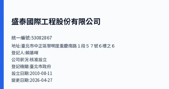 盛泰國際工程股份有限公司的照片-統編 53082867(臺北市) 公司登記資料與營業項目詳細圖表