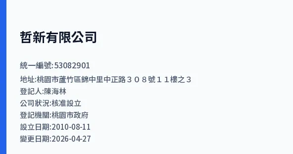 哲新有限公司的照片-統編 53082901(桃園市) 公司登記資料與營業項目詳細圖表