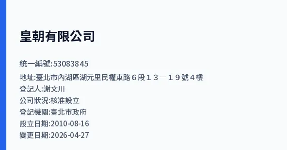 皇朝有限公司的照片-統編 53083845(臺北市) 公司登記資料與營業項目詳細圖表