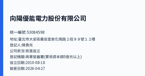 向陽優能電力股份有限公司的照片-統編 53084598(臺北市) 公司登記資料與營業項目詳細圖表