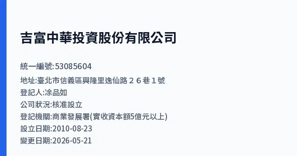 吉富中華投資股份有限公司的照片-統編 53085604(臺北市) 公司登記資料與營業項目詳細圖表