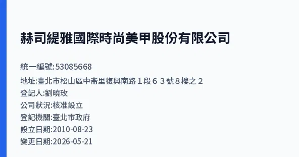 赫司緹雅國際時尚美甲股份有限公司的照片-統編 53085668(臺北市) 公司登記資料與營業項目詳細圖表