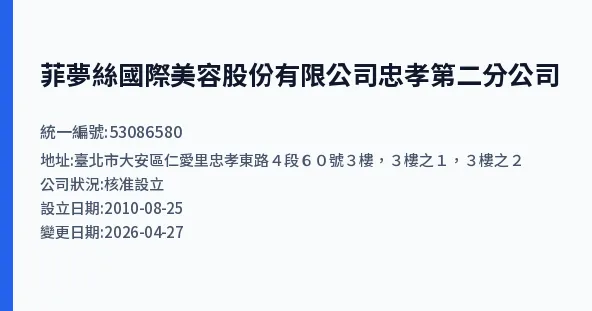 菲夢絲國際美容股份有限公司忠孝第二分公司的照片-統編 53086580(臺北市) 公司登記資料與營業項目詳細圖表