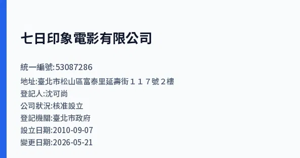 七日印象電影有限公司的照片-統編 53087286(臺北市) 公司登記資料與營業項目詳細圖表