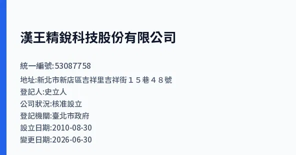漢王精銳科技股份有限公司的照片-統編 53087758(臺北市) 公司登記資料與營業項目詳細圖表