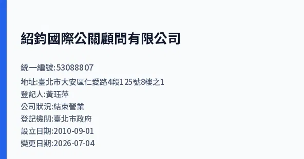紹鈞國際公關顧問有限公司的照片-統編 53088807(臺北市) 公司登記資料與營業項目詳細圖表