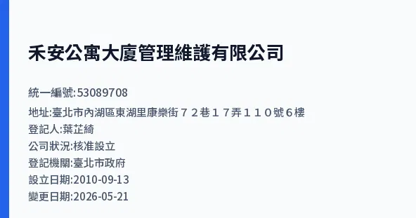 禾安公寓大廈管理維護有限公司的照片-統編 53089708(臺北市) 公司登記資料與營業項目詳細圖表