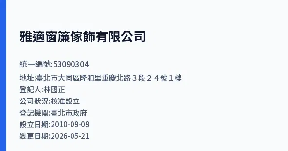 雅適窗簾傢飾有限公司的照片-統編 53090304(臺北市) 公司登記資料與營業項目詳細圖表