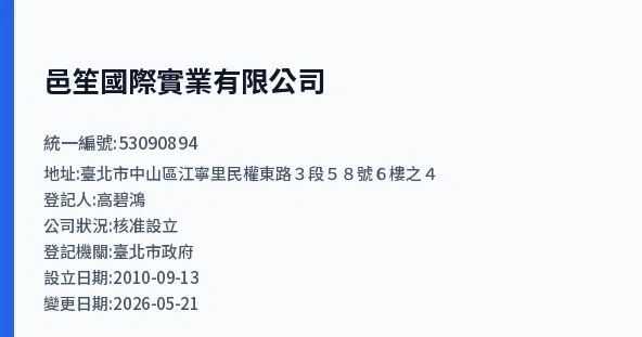 邑笙國際實業有限公司的照片-統編 53090894(臺北市) 公司登記資料與營業項目詳細圖表