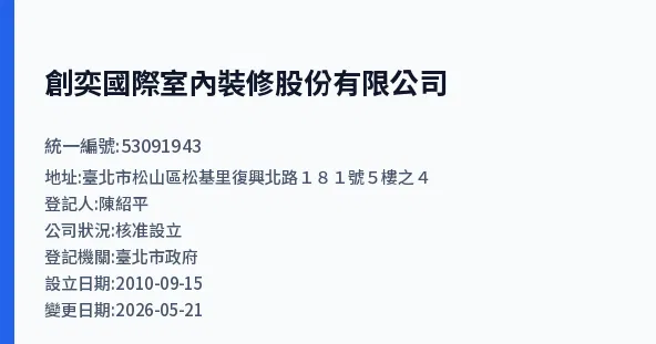 創奕國際室內裝修股份有限公司的照片-統編 53091943(臺北市) 公司登記資料與營業項目詳細圖表