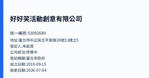 好好笑活動創意有限公司的照片-統編 53092680(臺北市) 公司登記資料與營業項目詳細圖表