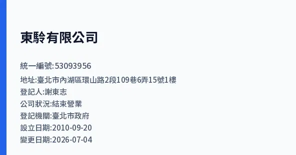 東駖有限公司的照片-統編 53093956(臺北市) 公司登記資料與營業項目詳細圖表