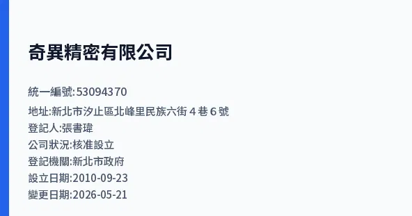奇異精密有限公司的照片-統編 53094370(新北市) 公司登記資料與營業項目詳細圖表