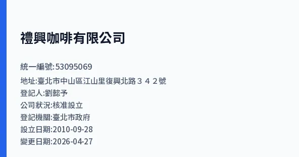 禮興咖啡有限公司的照片-統編 53095069(臺北市) 公司登記資料與營業項目詳細圖表