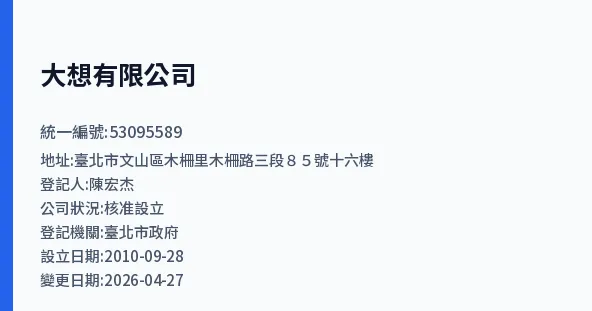 大想有限公司的照片-統編 53095589(臺北市) 公司登記資料與營業項目詳細圖表
