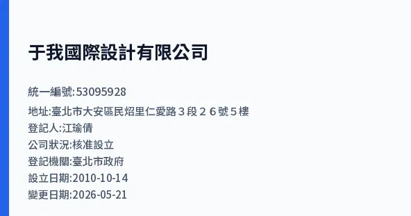 于我國際設計有限公司的照片-統編 53095928(臺北市) 公司登記資料與營業項目詳細圖表