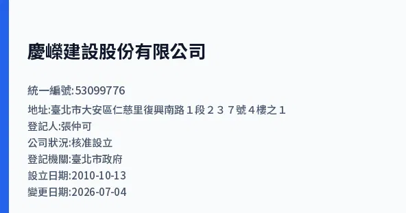 慶嶸建設股份有限公司的照片-統編 53099776(臺北市) 公司登記資料與營業項目詳細圖表