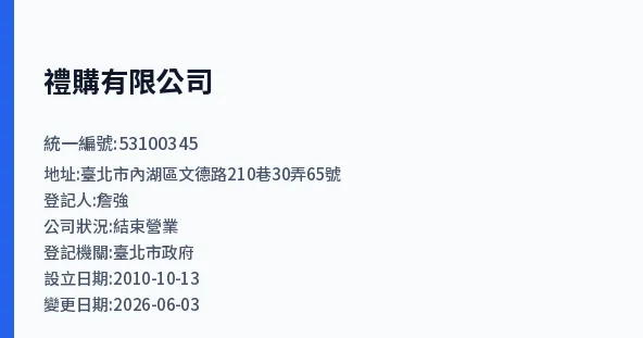禮購有限公司的照片-統編 53100345(臺北市) 公司登記資料與營業項目詳細圖表