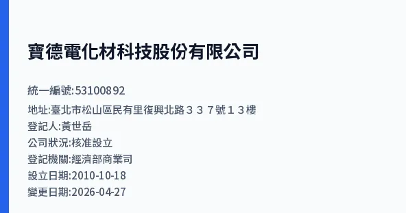 寶德電化材科技股份有限公司的照片-統編 53100892(臺北市) 公司登記資料與營業項目詳細圖表