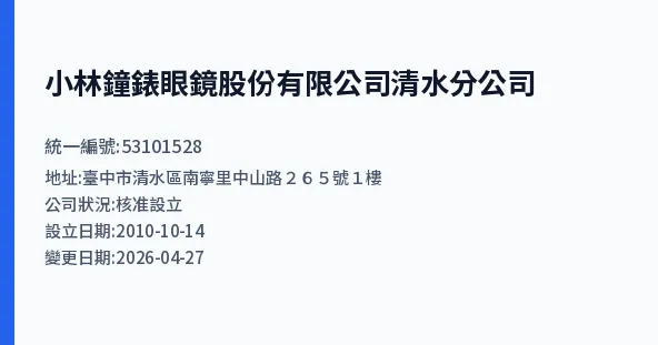 小林鐘錶眼鏡股份有限公司清水分公司的照片-統編 53101528(臺中市) 公司登記資料與營業項目詳細圖表