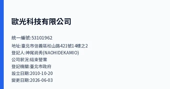 歐光科技有限公司的照片-統編 53101962(臺北市) 公司登記資料與營業項目詳細圖表
