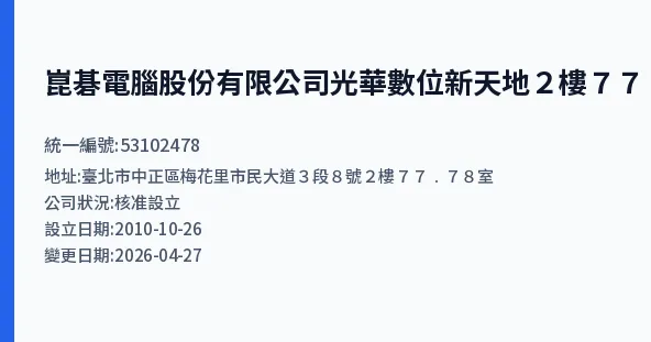 崑碁電腦股份有限公司光華數位新天地2樓77、78店舖分公司的照片-統編 53102478(臺北市) 公司登記資料與營業項目詳細圖表